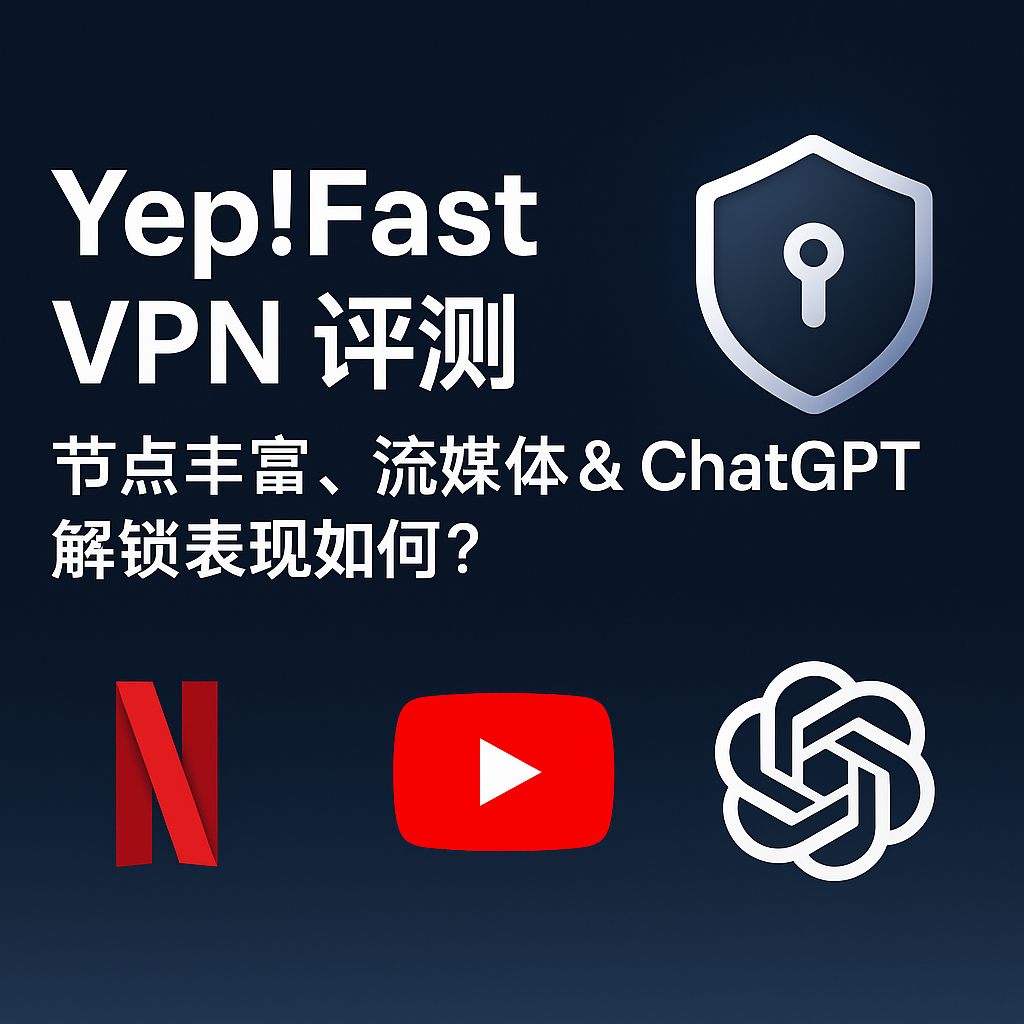 Yep!Fast VPN 测评：节点丰富，流媒体 & ChatGPT 解锁表现如何？ - Hana - 探索有趣的世界